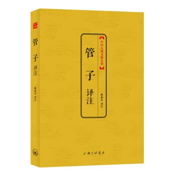 管子译注【正版图书】