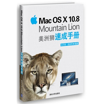 Mac OS X 10 8 Mountain Lion 美洲狮速成手册【正版可开发票】