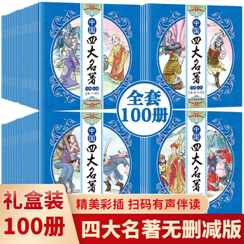 中国四大名著连环画全套共100册 小人书绘本西游记水浒传红楼梦三国演义一二年三级小学生漫画书课外阅读