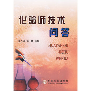化验师技术问答