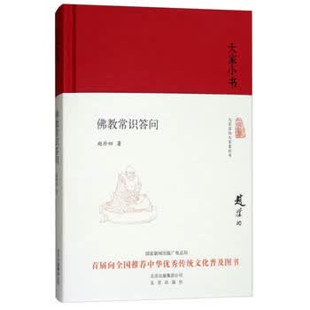 【新华书店官方网店】佛教常识答问/大家小书 北京出版社 9787200135602