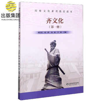 齐文化(1历史文化素质教育读本)