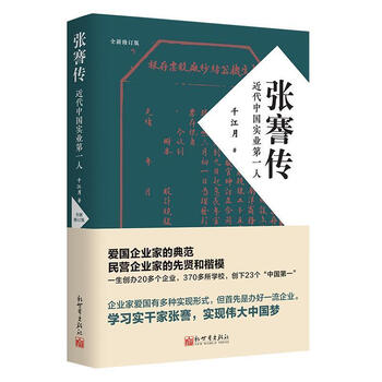 包邮：张謇传代中国实业传记  图书