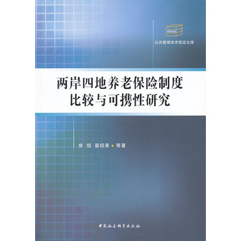 两岸四地养老保险制度比较与可携性研究