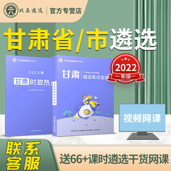 【北辰遴选】2022甘肃省市公务员遴选考试案例分析公文写作真题备考策略及真题解析笔试备考资料教材 【 甘肃笔试宝典(85%客户购)】