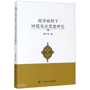 儒学视野下回儒马注思想研究9787518806454