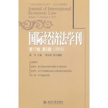 国际经济法学刊7卷第2期(2010)