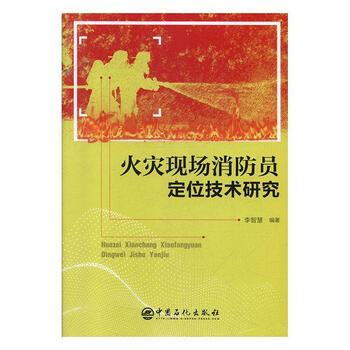 包邮：火灾现场消防员定位技术研究电子与通信  图书