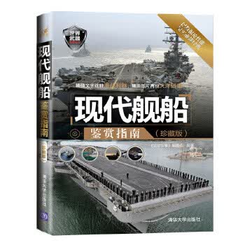 现代舰船鉴赏指南