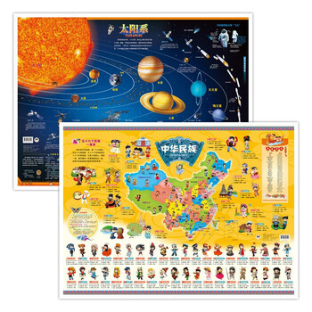 太阳系地图+中华民族地图（全2册）儿童地图课外阅读书籍