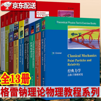 【多规格自选】Greiner格雷纳理论物理经典教程（全13册）量子力学导论、相对论量子力学、核模型 格雷纳理论物理经典教程【全13册】