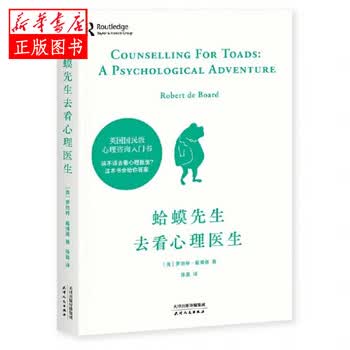 蛤蟆先生去看心理医生 英国五星评分 长踞心理咨询图书榜 天津人民出版社 新华书店 正版图书