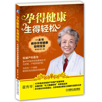 孕得健康，生得轻松:一本书教你孕育健康聪明宝宝 霍秀琴 等 著【正版书】
