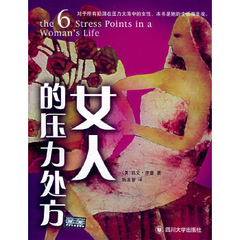 女人的压力处方