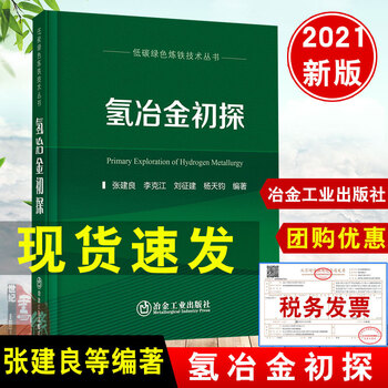 当天发 2021新版氢冶金初探/张建良,李克江,刘征建,杨天钧 冶金工业出版社 氢