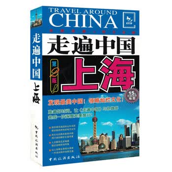走遍中国上海(第2版) 含15幅旅游地图 上海旅游攻略自助游攻略旅行攻略指南书籍 上海交通地图美食景