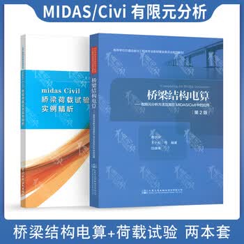 桥梁结构电算——有限元分析方法及其在MIDAS/Civil中的应用+midas Civil 桥梁荷