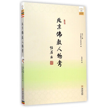 北京佛教人物考/汉传佛教研究论丛