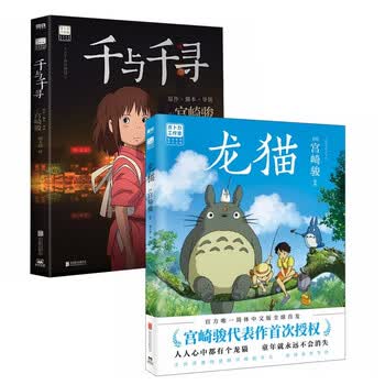 宫崎骏经典代表作：龙猫+千与千寻（全2册）