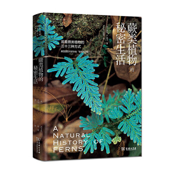 蕨类植物的秘密生活（自然文库）