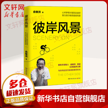 彼岸风景 俞敏洪的书