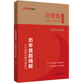 行政职业能力测验历年真题精解(2022全新升级河南省公务员录用考试专用教材)