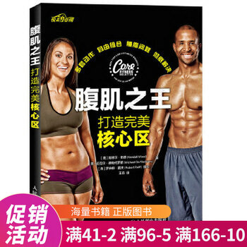 腹肌之王:打造完美核心区