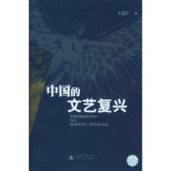 中国的文艺复兴