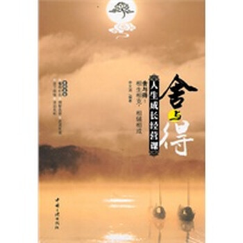 舍与得：人生成长经营课