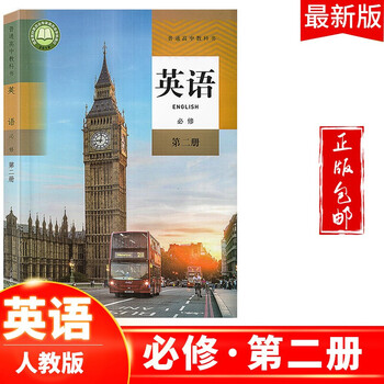 2022高中英语必修第二册教材人教版新版部编版高一英语必修2课本教科书新课标新改版人民教育出版社中小学教辅书