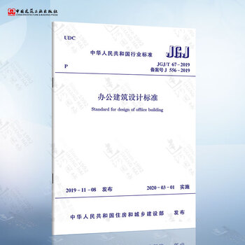 JGJ/T67-2019 办公建筑设计标准 代替 JGJ67-2006办公建筑设计规范