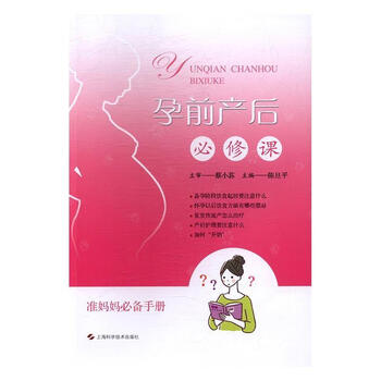 孕前产后课陈旦平上海科学技术出版社9787547832356 育儿书籍