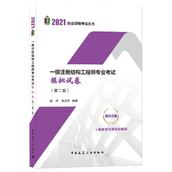 一级注册结构工程师专业考试模拟试卷（第二版）