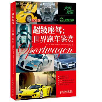 超级座驾:世界跑车鉴赏 【正版书】