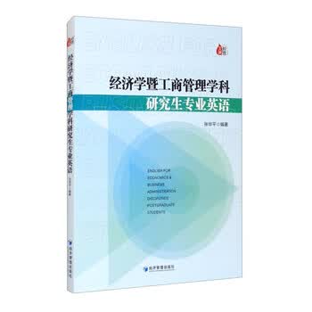 正版 经济学暨工商管理学科研究生专业英语 9787509680360