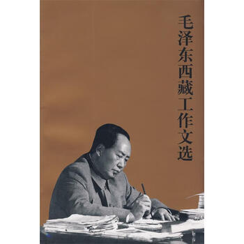 [正版]毛泽东西藏工作文选