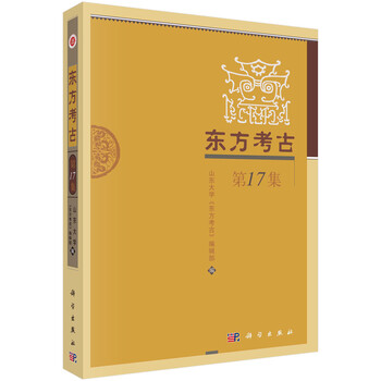 东方考古（第17集）0