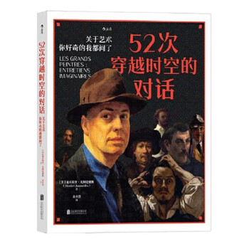 52次穿越时空的对话-关于艺术.你好奇的我都问了 正版正货