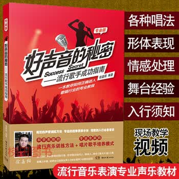 好声音的秘密流行歌手成功指南（版）流行音乐表演的声乐教材学习唱歌表演技巧教程自学发声方法书籍