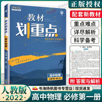 配新教材】高中全解教材划重点高一1必修第一册上课本同步教辅资料 物理 人教版