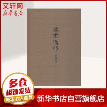 烟云过眼 插图典藏本