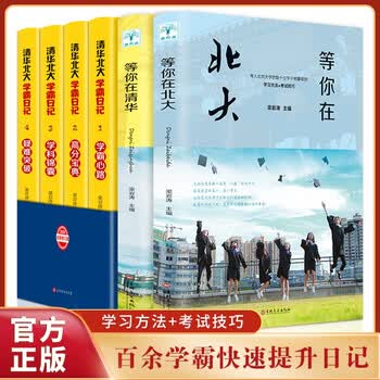 正版全套6册 等你在清华北大2册+清华北大学霸日记4册 学霸笔记清华北大不是梦高分宝典疑难突破 新书