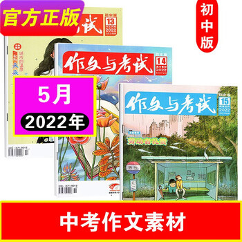 【6月新刊】作文与考试初中版2022年6月16-18期（另有2021年可选）初中生作文辅导中考作文素材杂志 B：22年5月（13-15期）