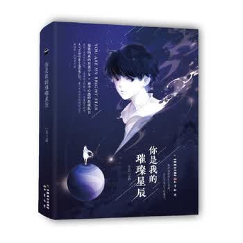 你是我的璀璨星辰（亲笔签名版）