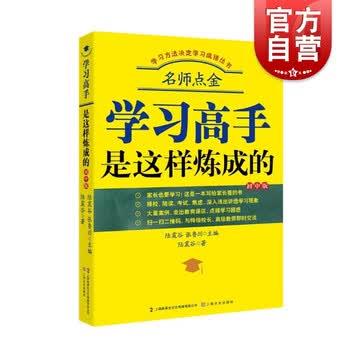 学习高手是这样炼成的 名师点金陆震谷著中学教辅初中学习方法书籍学霸学习方法高效学习方法教育教育普及