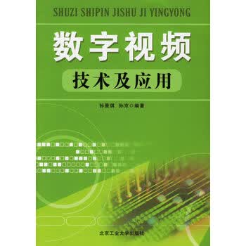 数字视频技术及应用 孙景琪、孙京