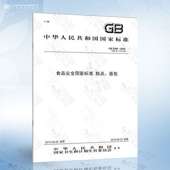 GB 7099-2015 食品安全国家标准 糕点、面包