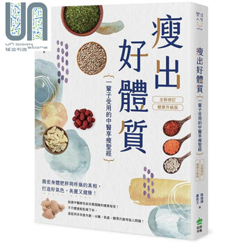 瘦出好体质 一辈子受用的中医享瘦*经 全新修订健康升级版 港台原版 陈建辉 萧善文 创意市集