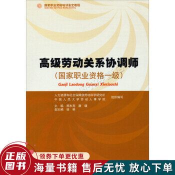 高级劳动关系协调师 国家职业资格一级