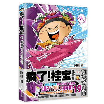 疯了桂宝 漫画单套1-24册自选 爆笑校园漫画书小学生7-10岁课外书爆笑漫画卡通书儿童书籍 疯了桂宝19 能量卷